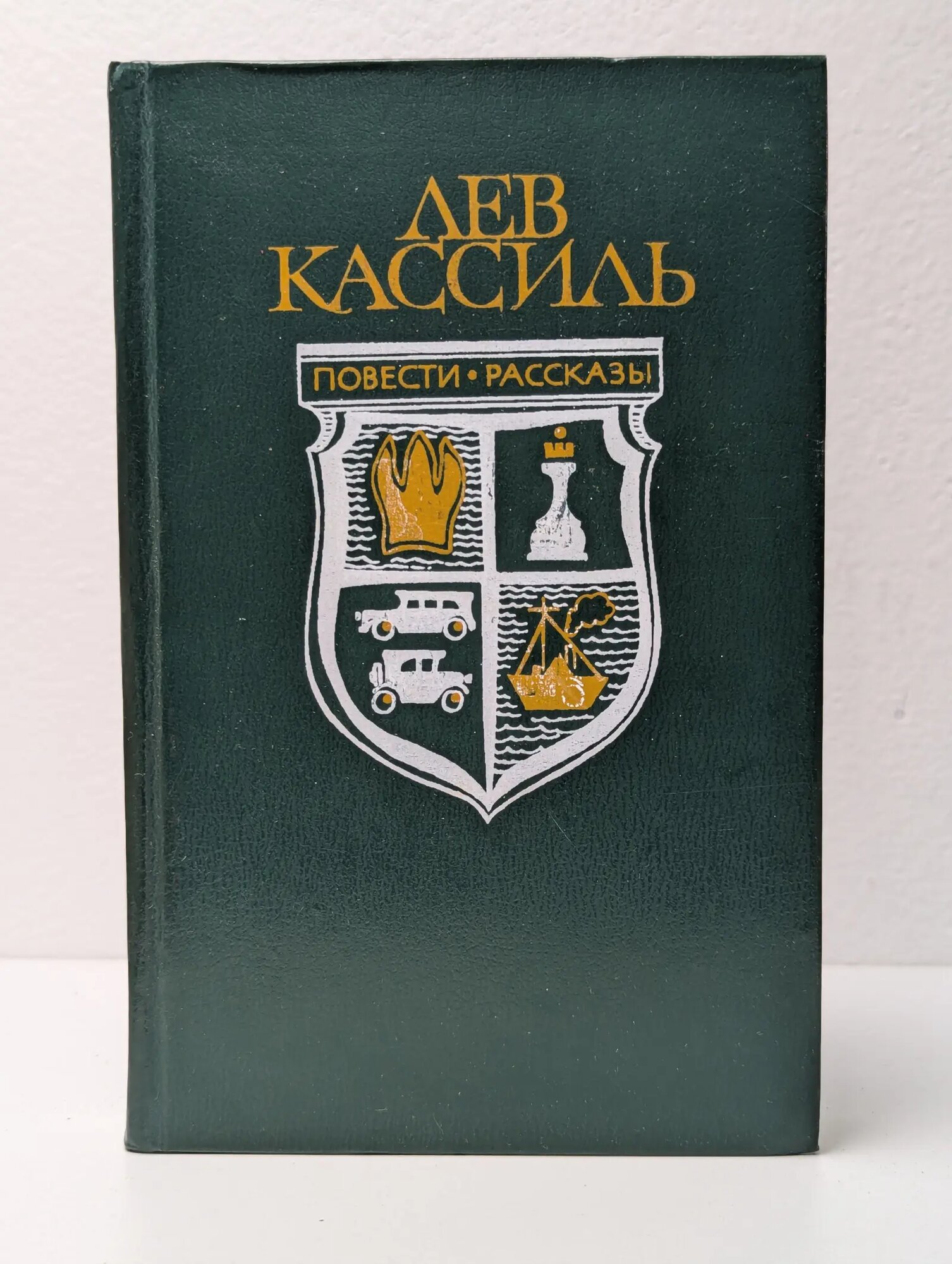 Лев Кассиль. Повести. Рассказы Кассиль Лев Абрамович 1982