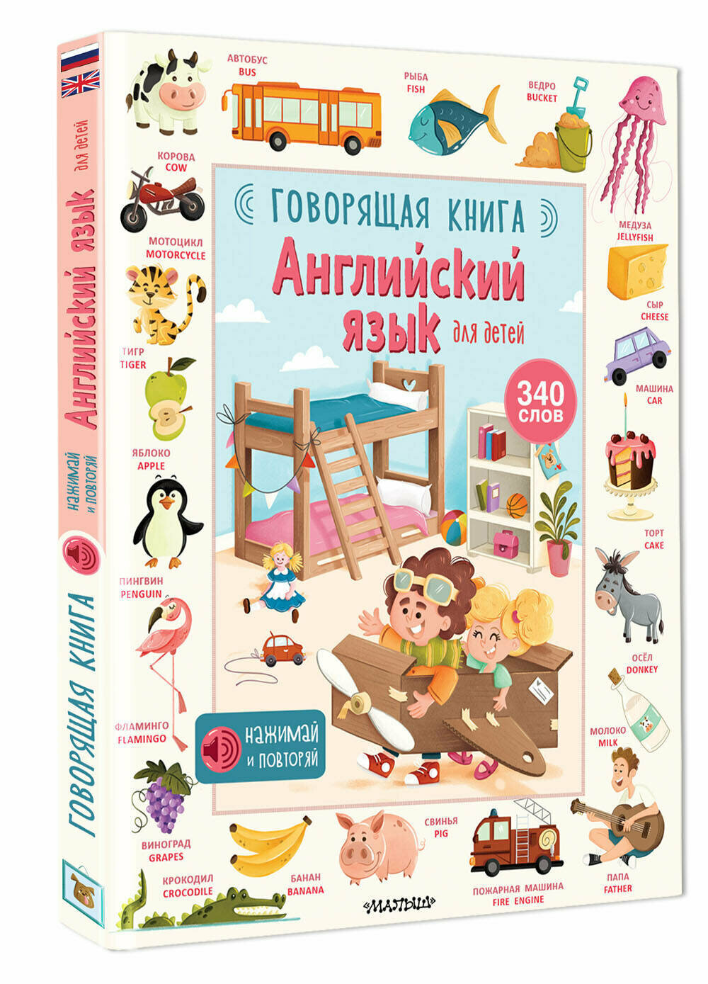 Английский язык для детей. Говорящая книга книга от издательства АСТ
