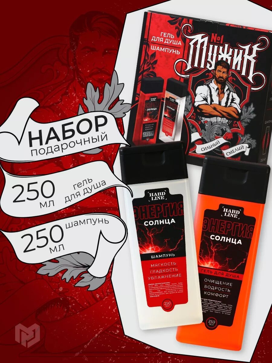 Подарочный набор "Мужик №1", 250 мл, гель для душа и шампунь для волос, на подарок для мужчины