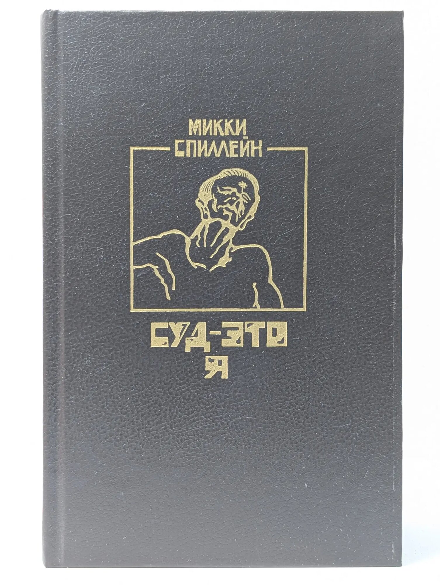 Суд - это я Спиллейн Микки 1992