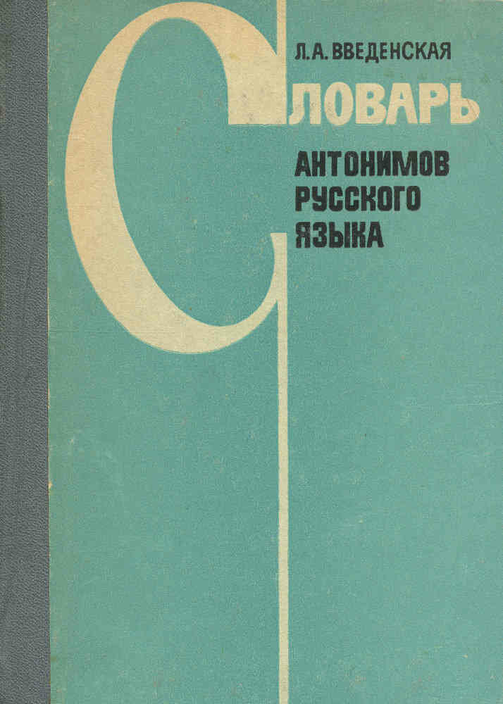 Словарь антонимов русского языка