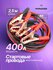Стартовые провода 400А, 2.5м