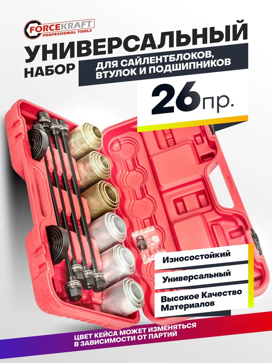 Набор для сайлентблоков и подшипников 26 предметов