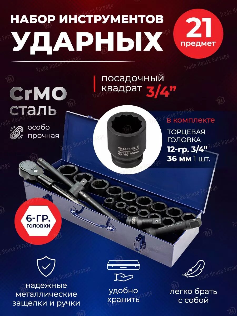 Набор головок ударных 6-гр. 21 предмет