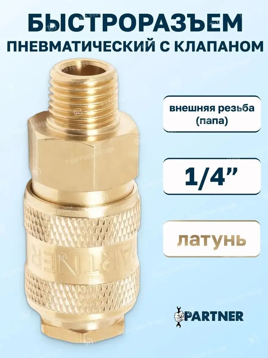 Быстроразъем пневматический 1/4"