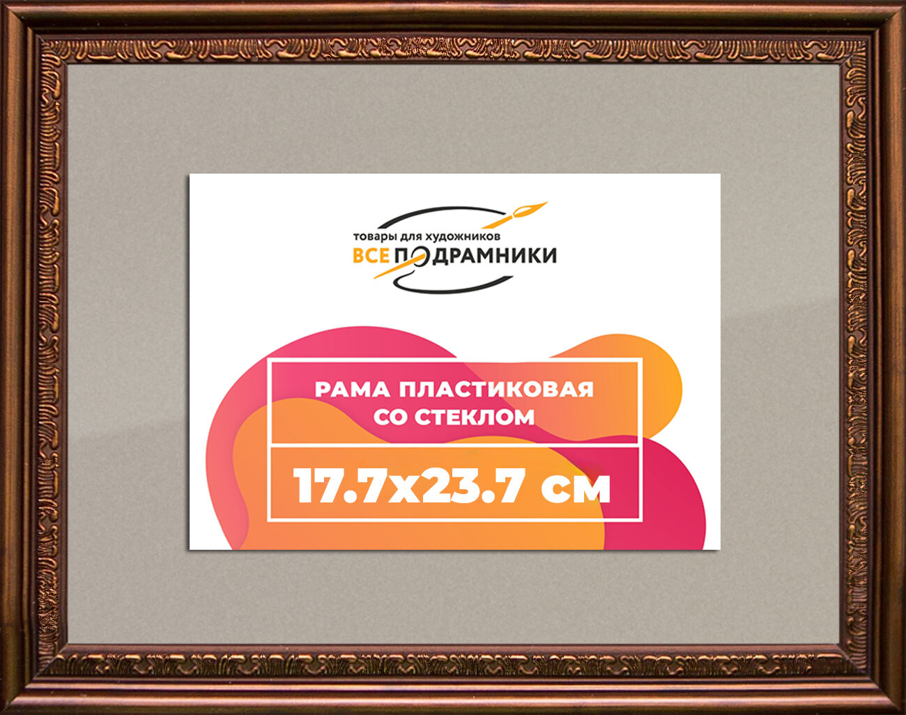 Рамка 17,7x23,7 фоторамка, для постера и фото, со стеклом и задником