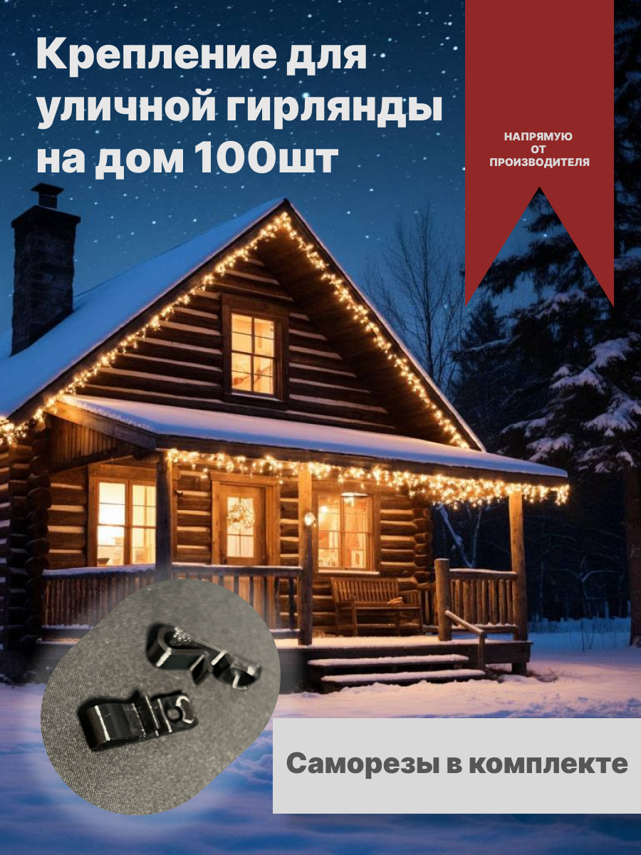 Крепление для уличной гирлянды на дом 100шт