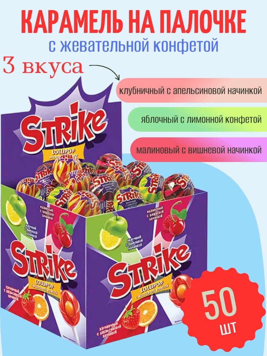 Карамель на палочке с жевательной конфетой, Strike, (50 шт)