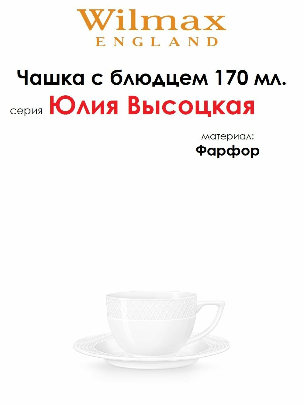 Чашка с блюдцем для капучино Юлия Высоцкая 170 мл. Wilmax