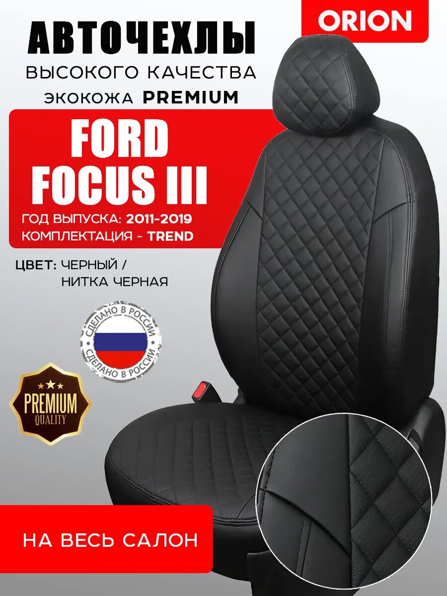 Автомобильные чехлы на весь салон для Ford Focus III