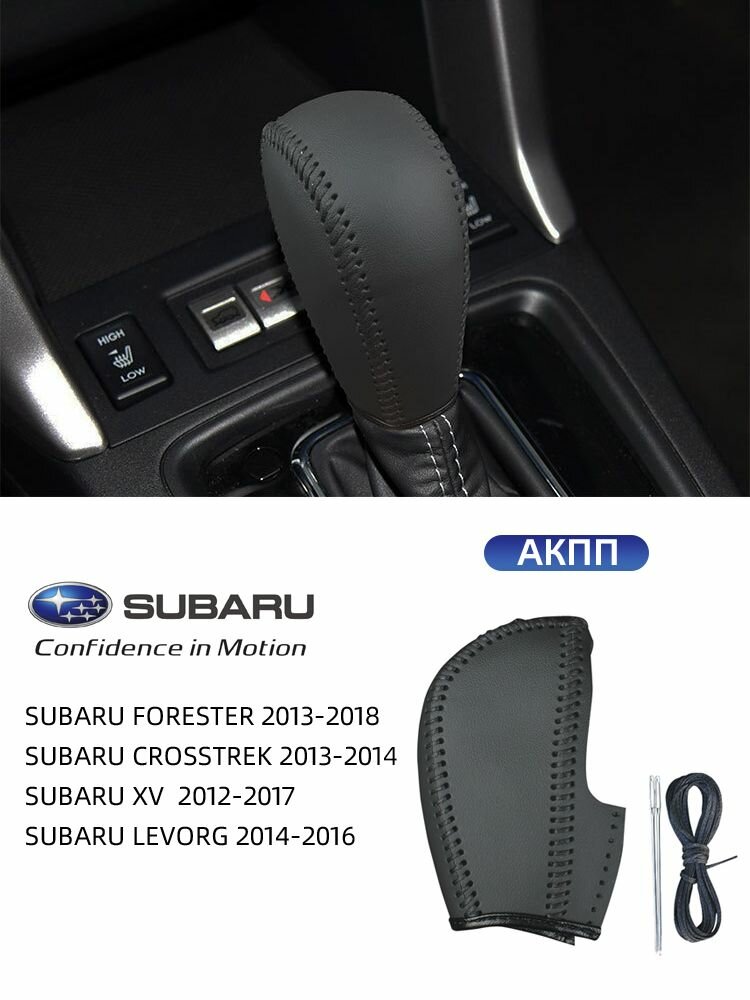 Кожаная крышка рычага переключения передач Чехол на ручку АКПП Subaru Forester/CROSS TREKKING /XV/LEVORG