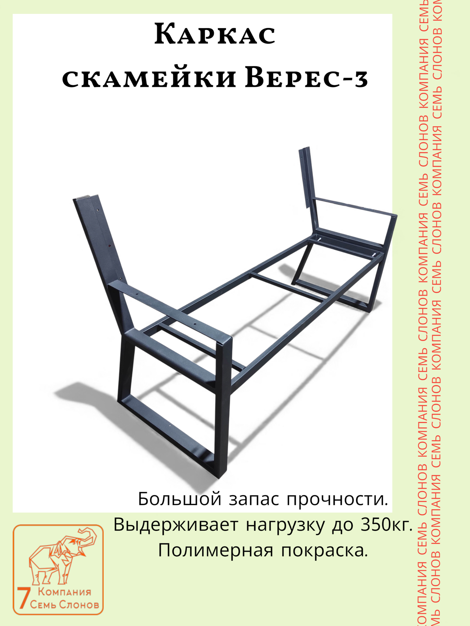 Каркас скамейки садовой ВЕРЕС-3. 1,6 м. Без досок . Семь Слонов.