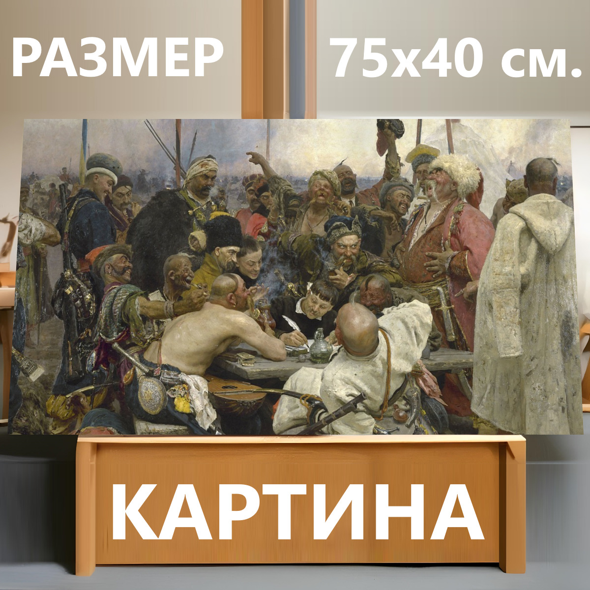 Картина на холсте "Казаки, воин, исправлено" на подрамнике 75х40 см. для интерьера