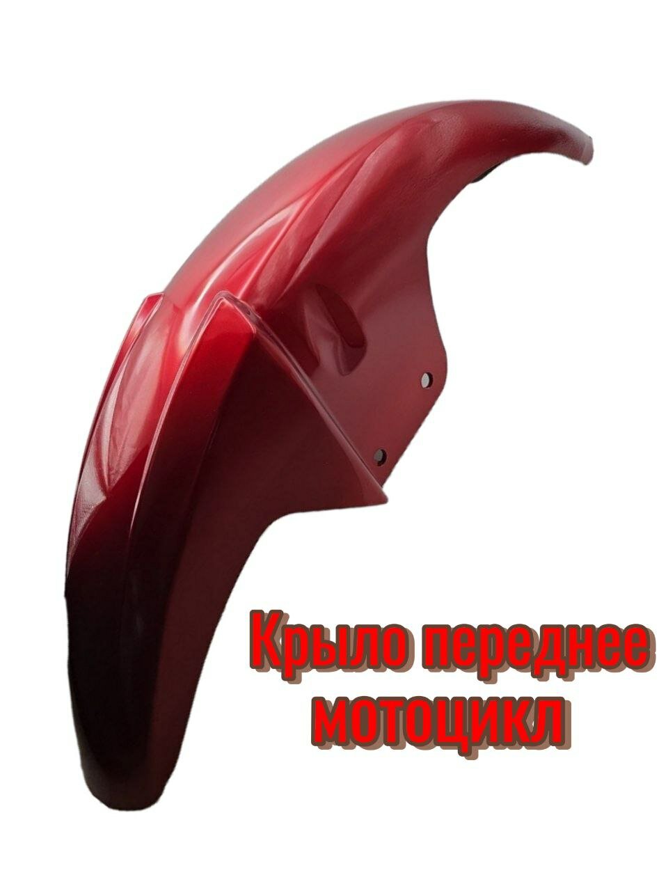 Крыло переднее "Китайское качество", для мотоцикла Альфа/Дельта, пластик, бордовое