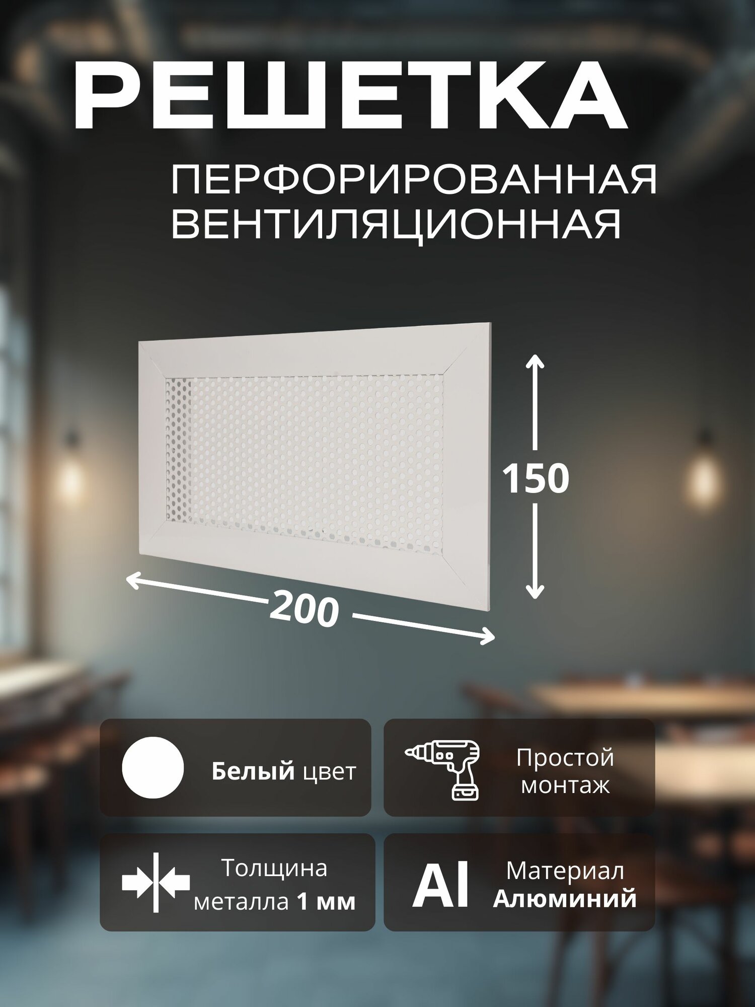 Решетка вентиляционная перфорированная из алюминия 300*150 мм