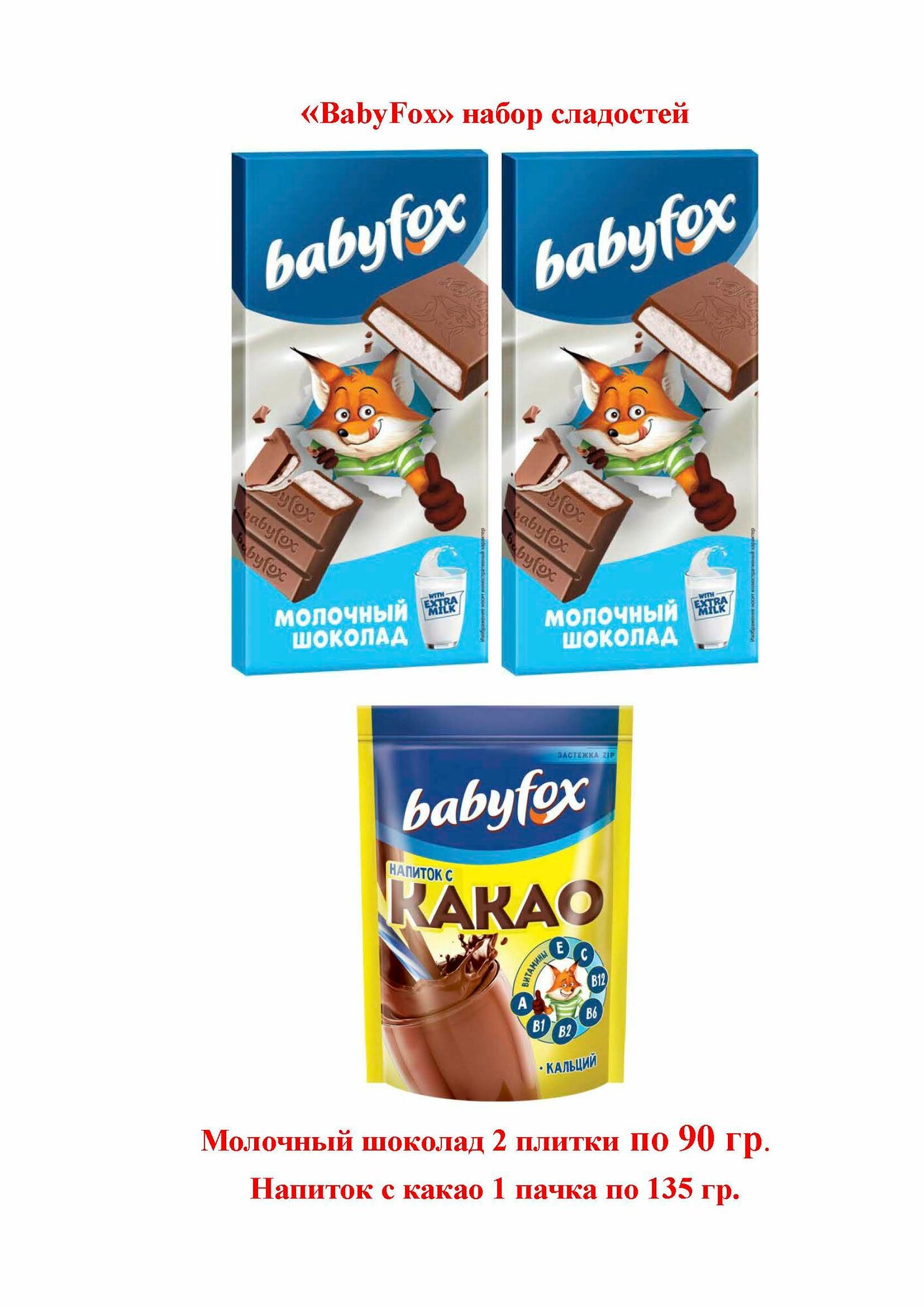 Набор "BabyFox" №33. Молочный шоколад 2 х90 гр. Напиток с какао 1*135 гр.
