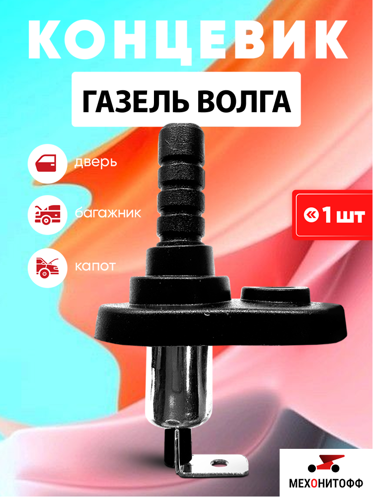 Концевик ГАЗ Волга для сигнализации, двери, капота, багажника, 1 шт