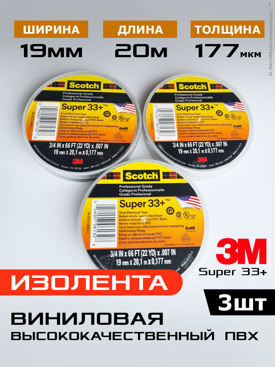 3M изолента Super 33+ USA * 3шт по 20 метров * ПВХ изолента, сделана в США