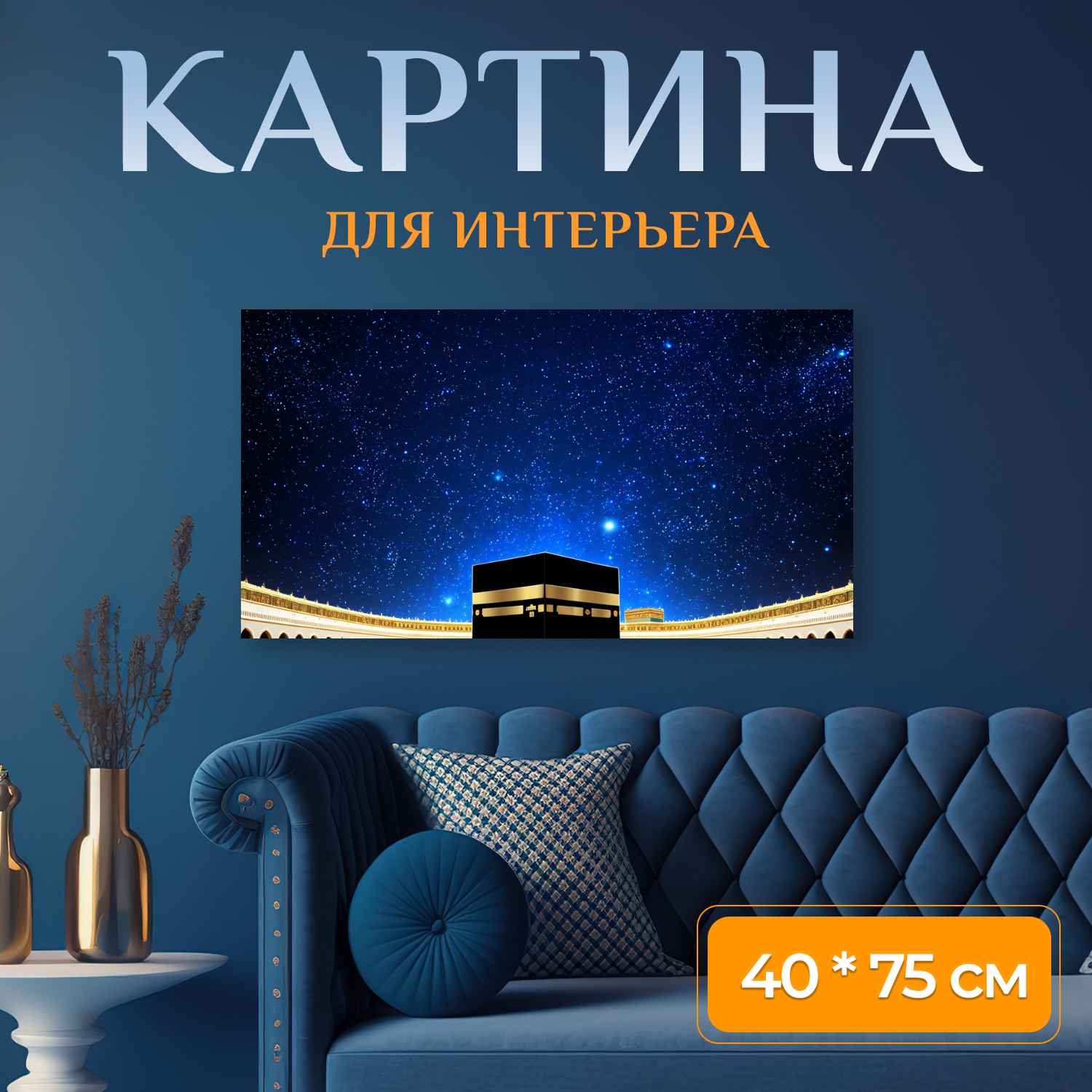Картина на холсте "Ночной небосклон над меккой, устланный яркими звездами, с мерцанием света, отражающимся от каабы. глубокий космический фон." на подрамнике 75х40 см. для интерьера