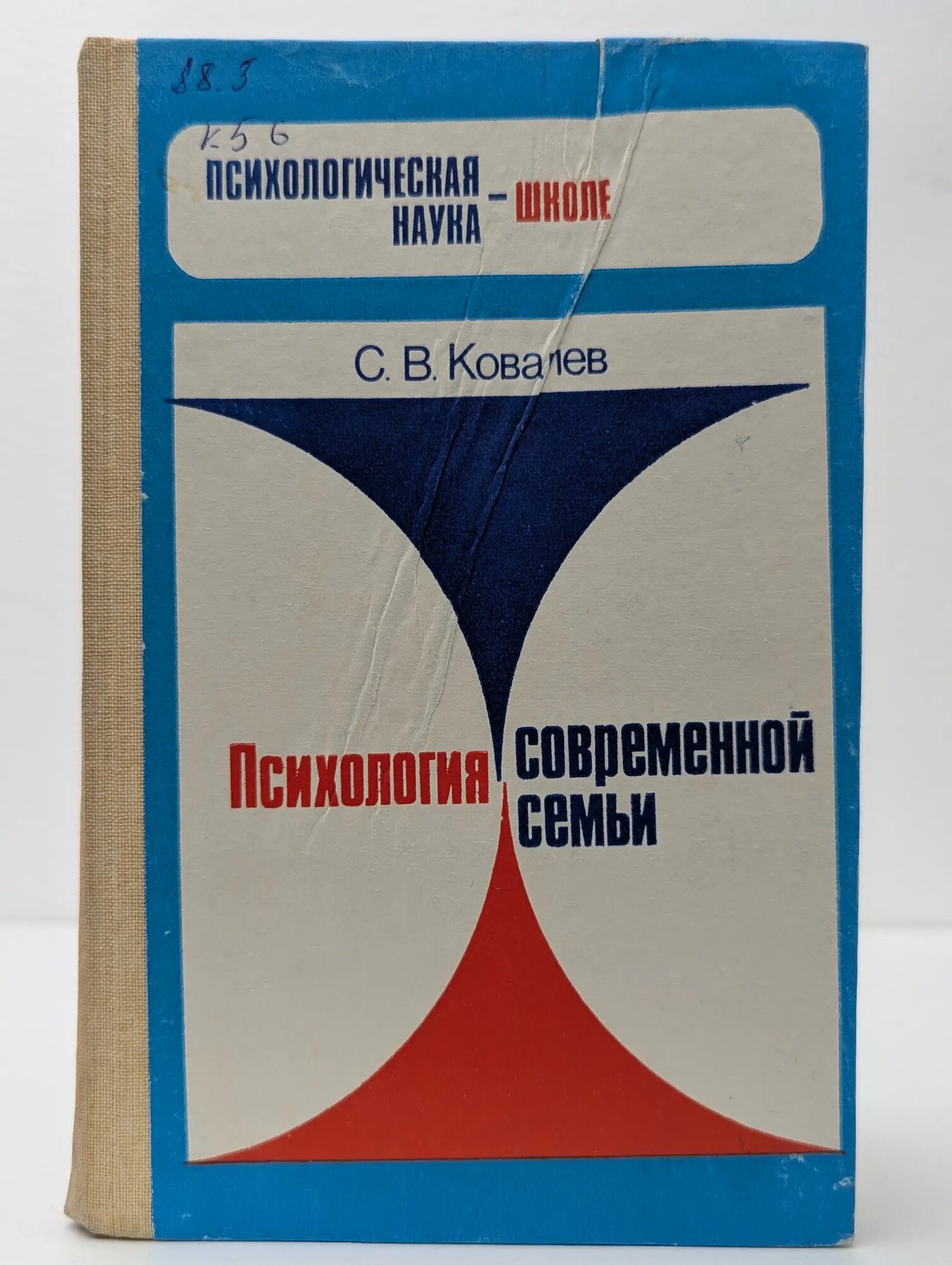 Психология современной семьи Ковалев Сергей Викторович 1988
