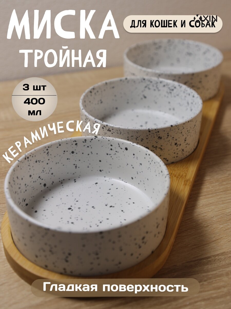Миска для животных на подставке из бамбука и керамики, 3 секции, объем 1,2 литра
