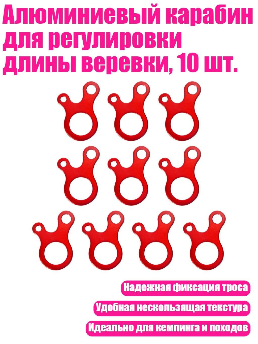 Алюминиевый карабин для регулировки длины веревки, 10 шт, красный