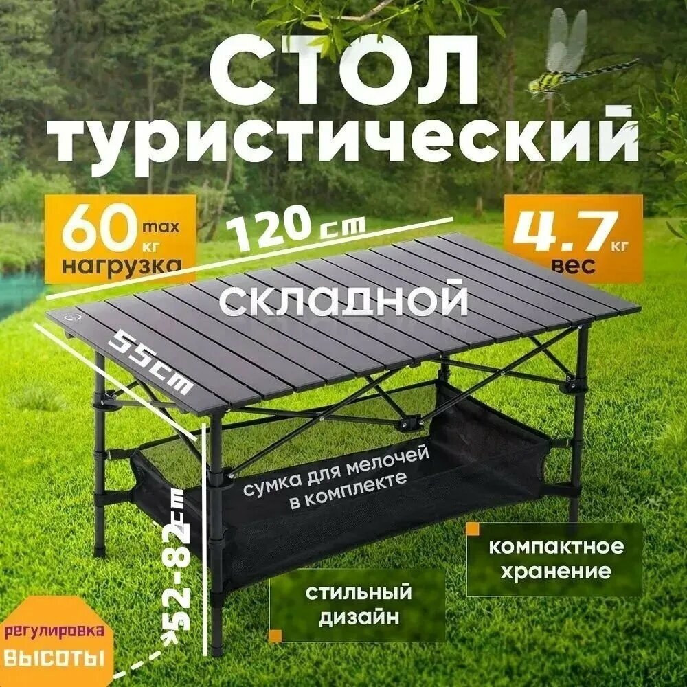Стол складной «яичный» 120 см для кемпинга/пикника/торговли, высота 52–82 см, сетка‑карман, черный, до 60 кг