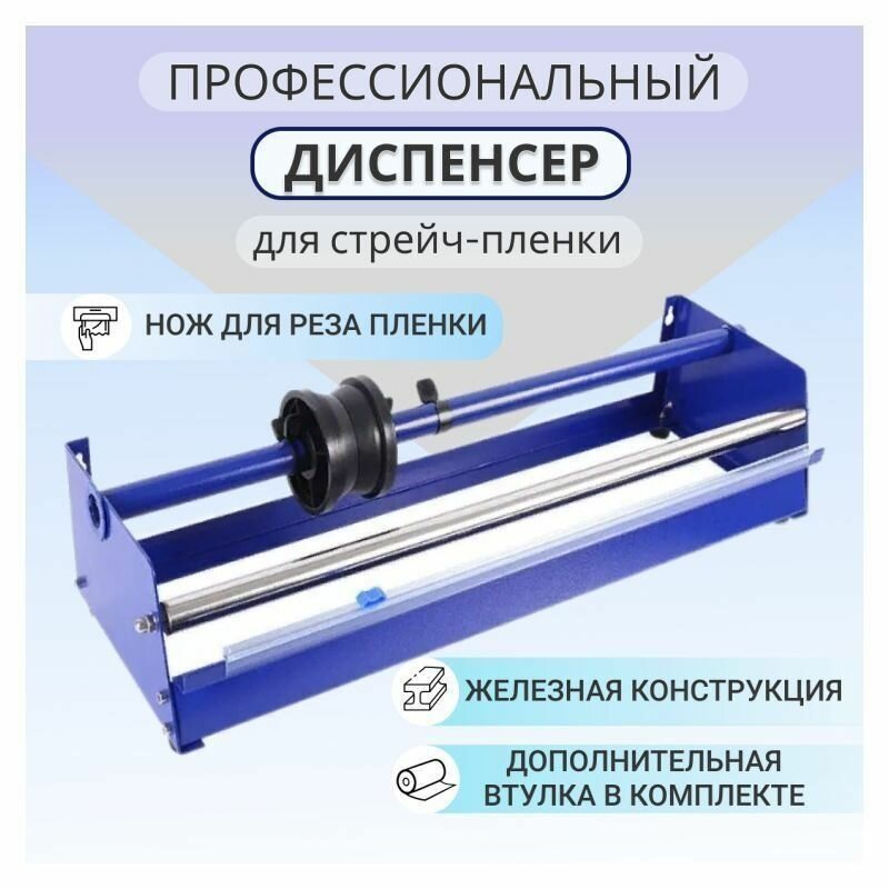 Диспенсер для стрейч пленки