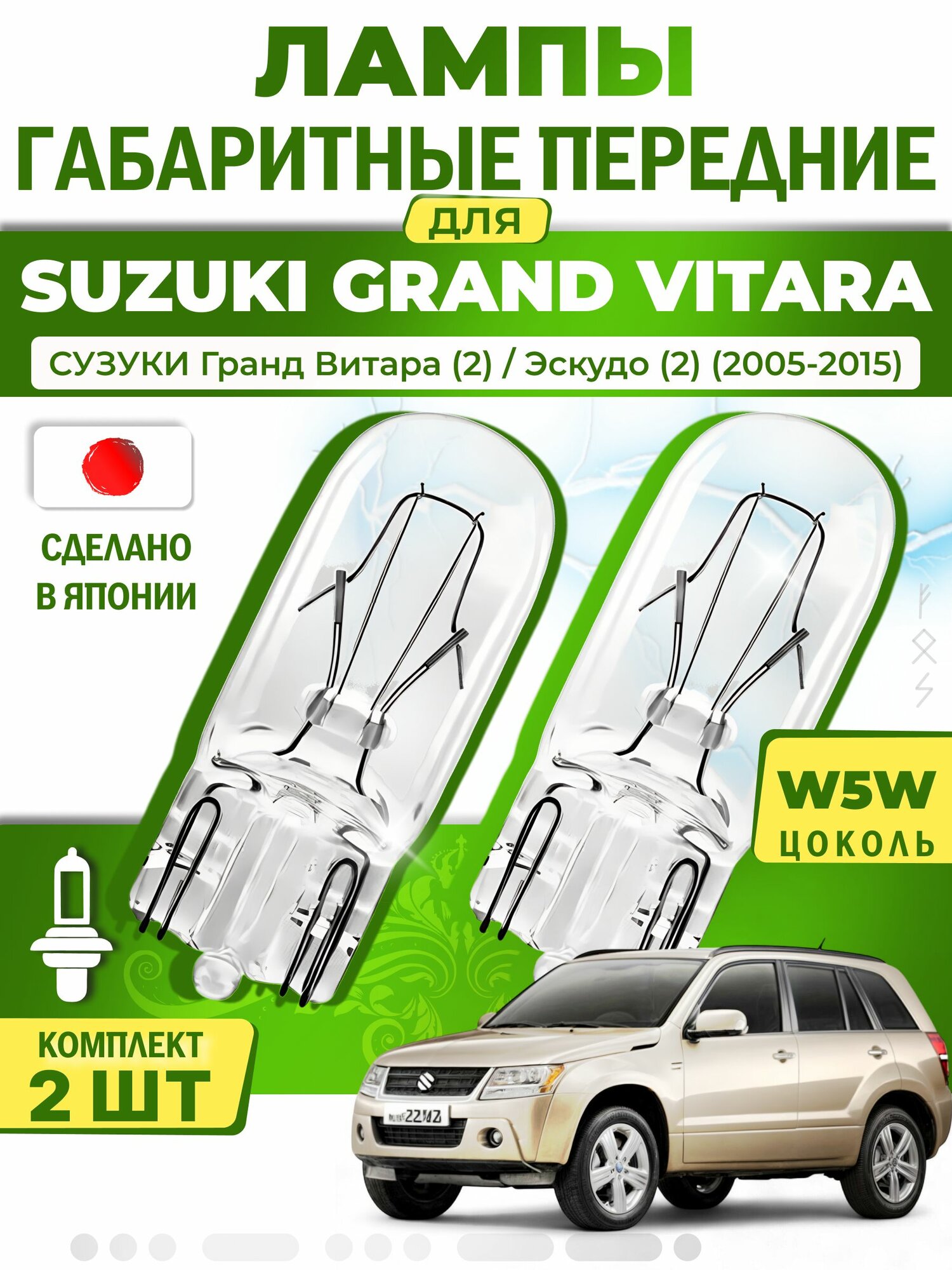 Японские лампы габаритные передние для SUZUKI GRAND VITARA II ESCUDO II / сузуки Гранд Витара (2) / Эскудо (2) (2005-2015), W5W (комплект 2шт) LYNXauto