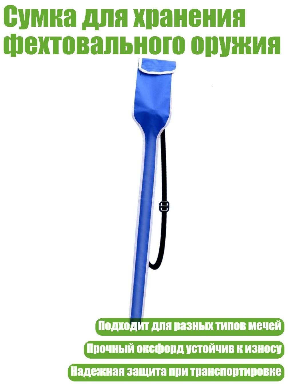 Сумка для хранения фехтовального оружия, Синий - алдульт