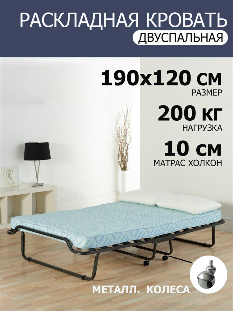 Даметекс Двуспальная раскладушка с матрасом Симона премиум с метал. колесами (190х120х35,7)