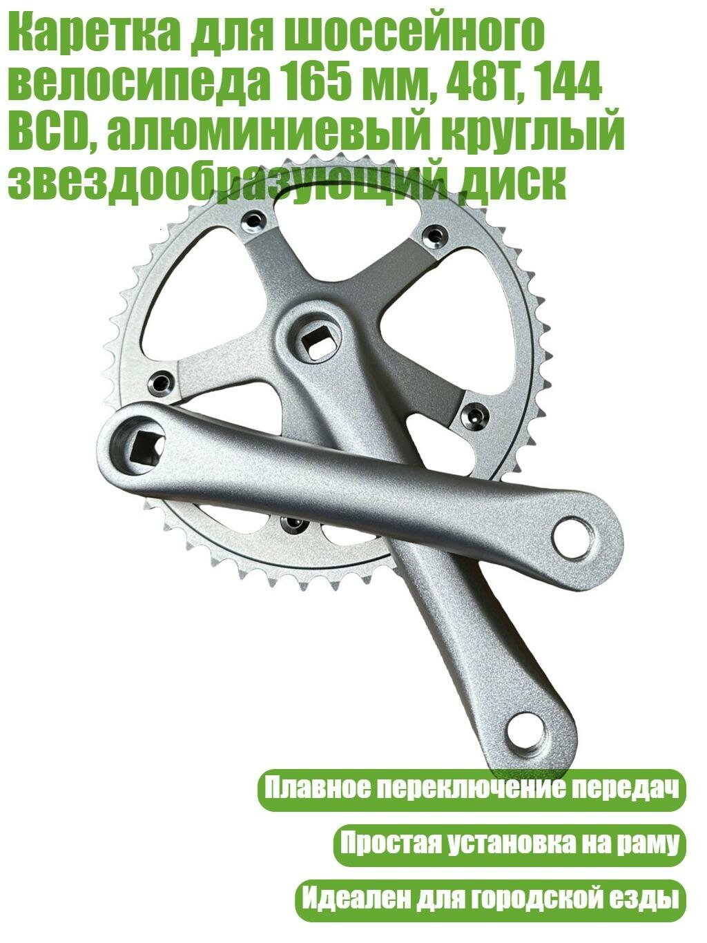 Каретка для шоссейного велосипеда 165 мм, 48T, 144 BCD, алюминиевый круглый звездообразующий диск