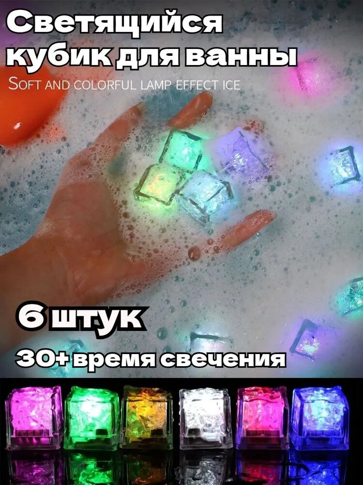 Светящиеся кубики набор игрушек для ванной 6 шт светящиеся в воде