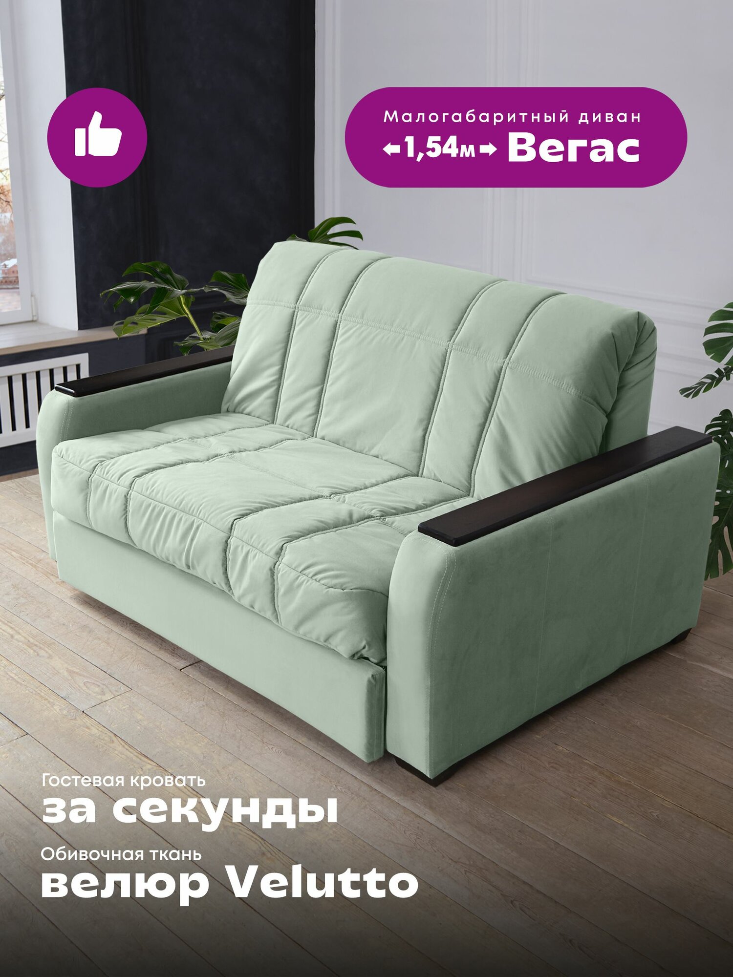 Малогабаритный раскладной диван-кровать "Вегас" 1,54 м, мятный Velutto 14