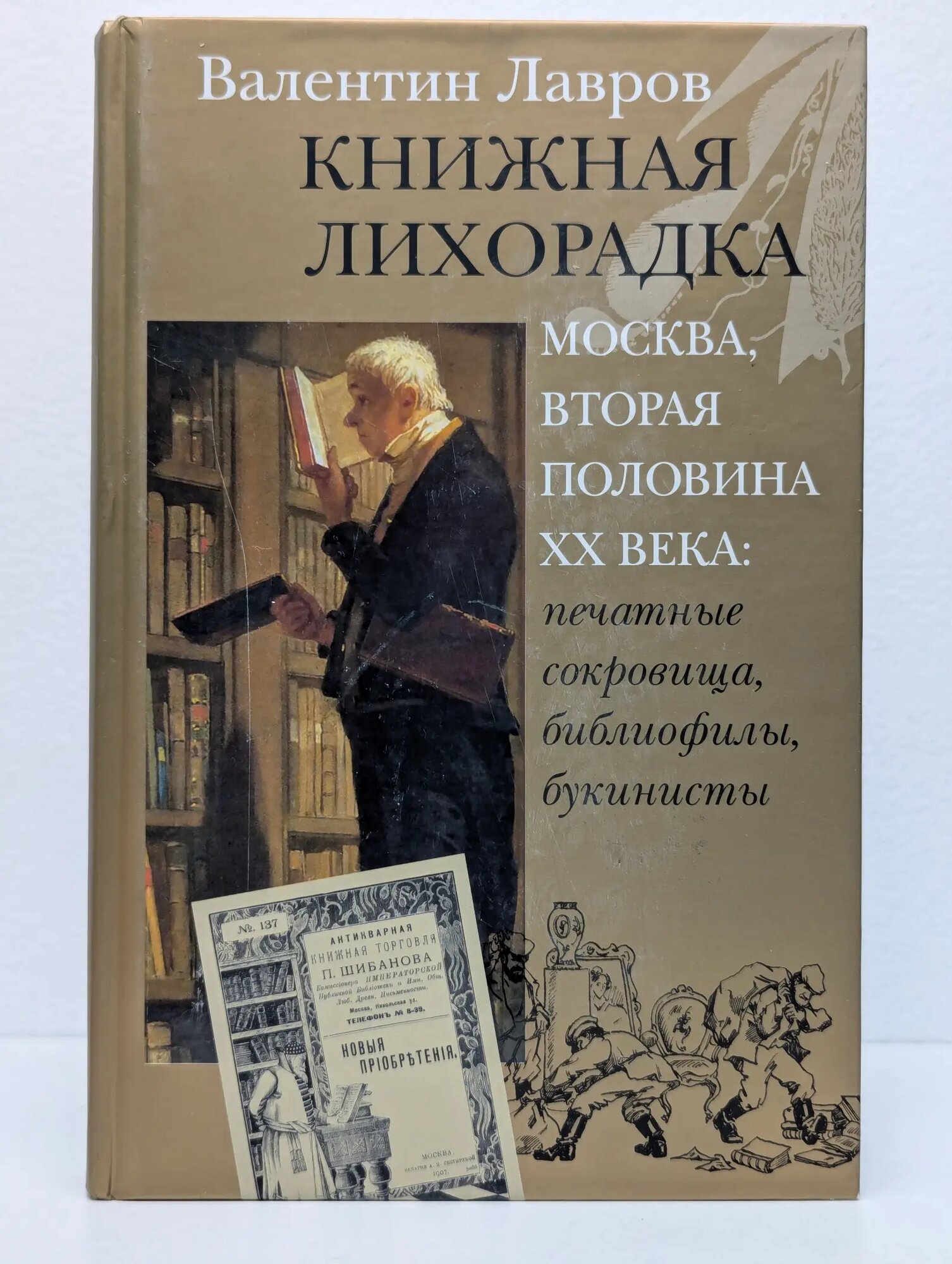 Книжная лихорадка. Москва, вторая половина ХХ века. Печатные сокровища, библиофилы, букинисты Лавров Валентин Викторович 2007