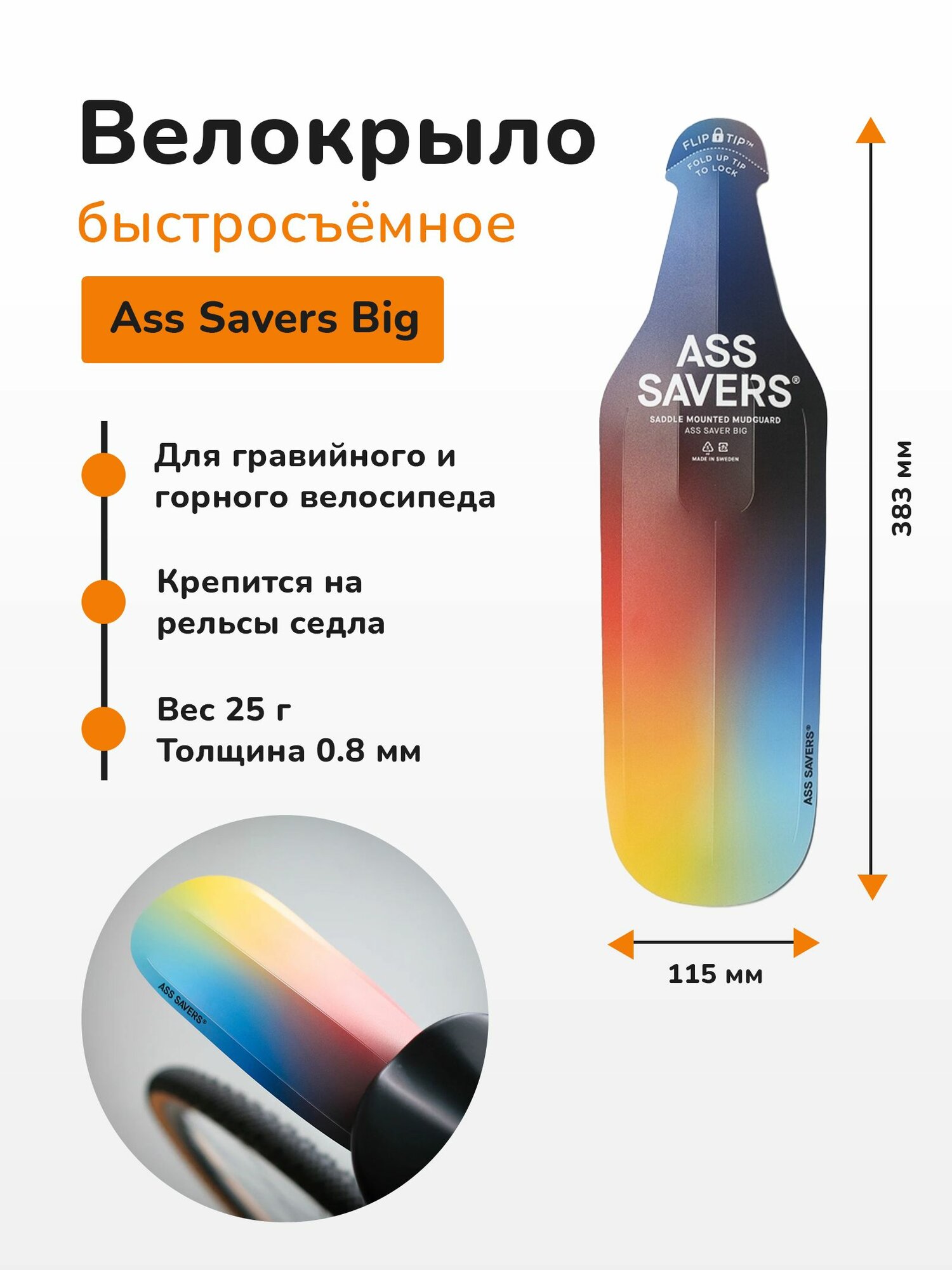 Велокрыло заднее быстросъёмное Ass Savers Big Spectrum