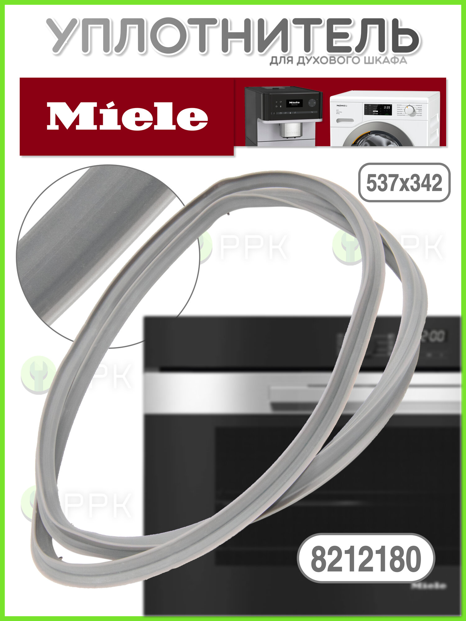 Уплотнитель [537x342мм] для духового шкафа Miele 8212180