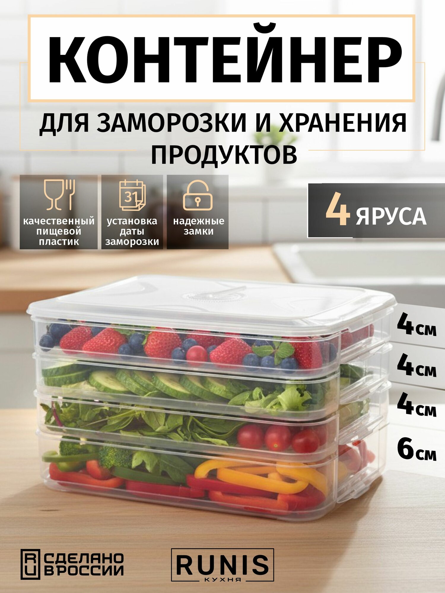 Контейнер для заморозки и хранения, 4 яруса (высота: 6+4+4+4см), 300х205х165 мм, цв. прозрачный