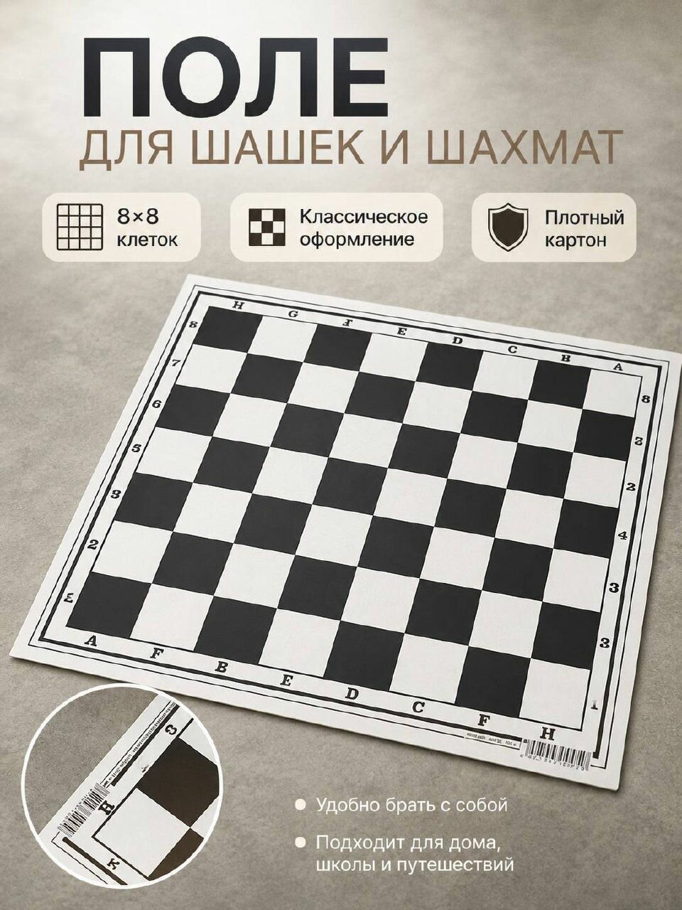 Поле для шашек и шахмат 31х31 см складное, картонное игровое поле 8х8