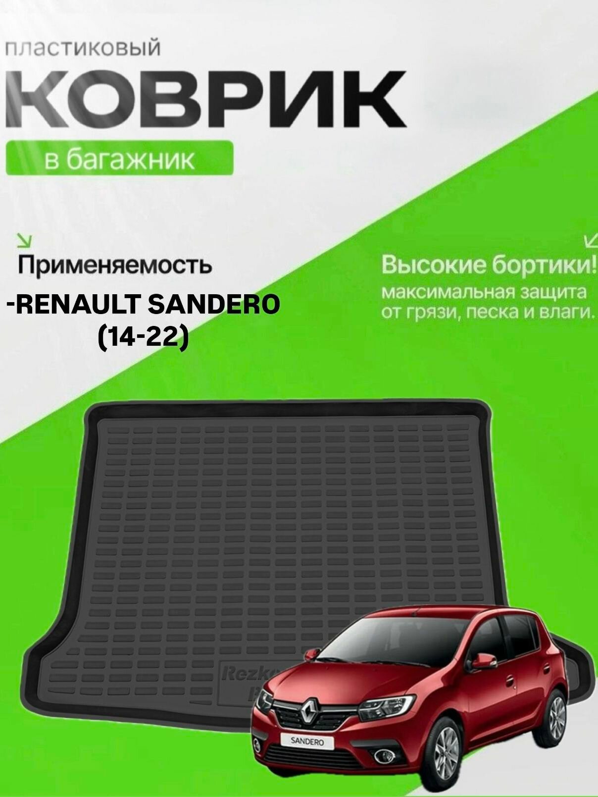 Коврик в багажник для Рено Сандеро / Renault Sandero (14-22)