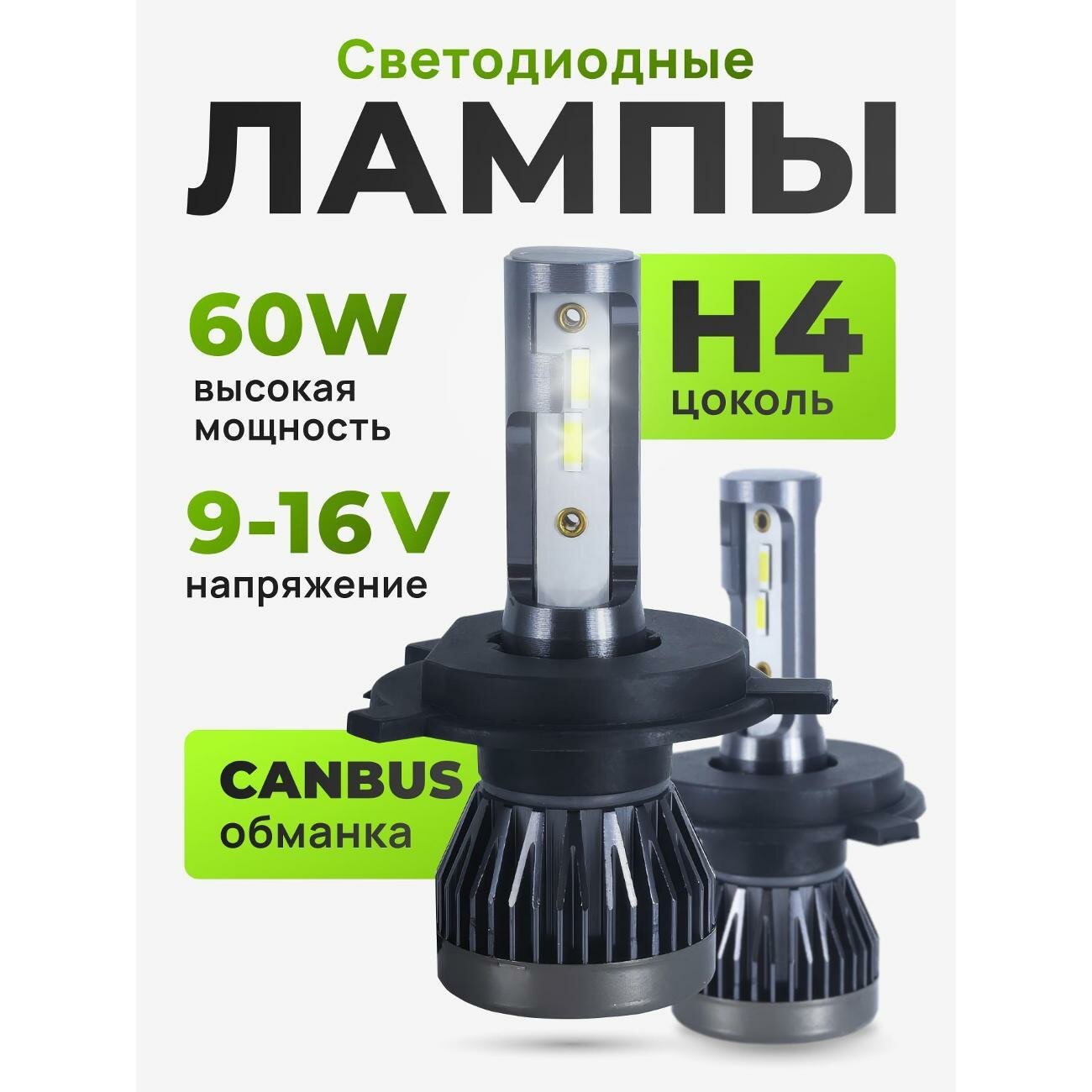 Лампа автомобильная ZMB Лампы светодиодные автомобильные ZMB H4, холодный белый свет, 60 Вт, 6500 К,