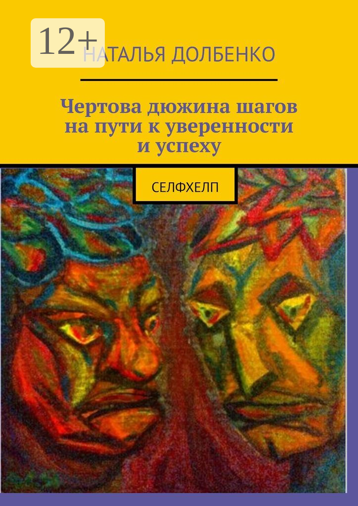 Чертова дюжина шагов на пути к уверенности и успеху