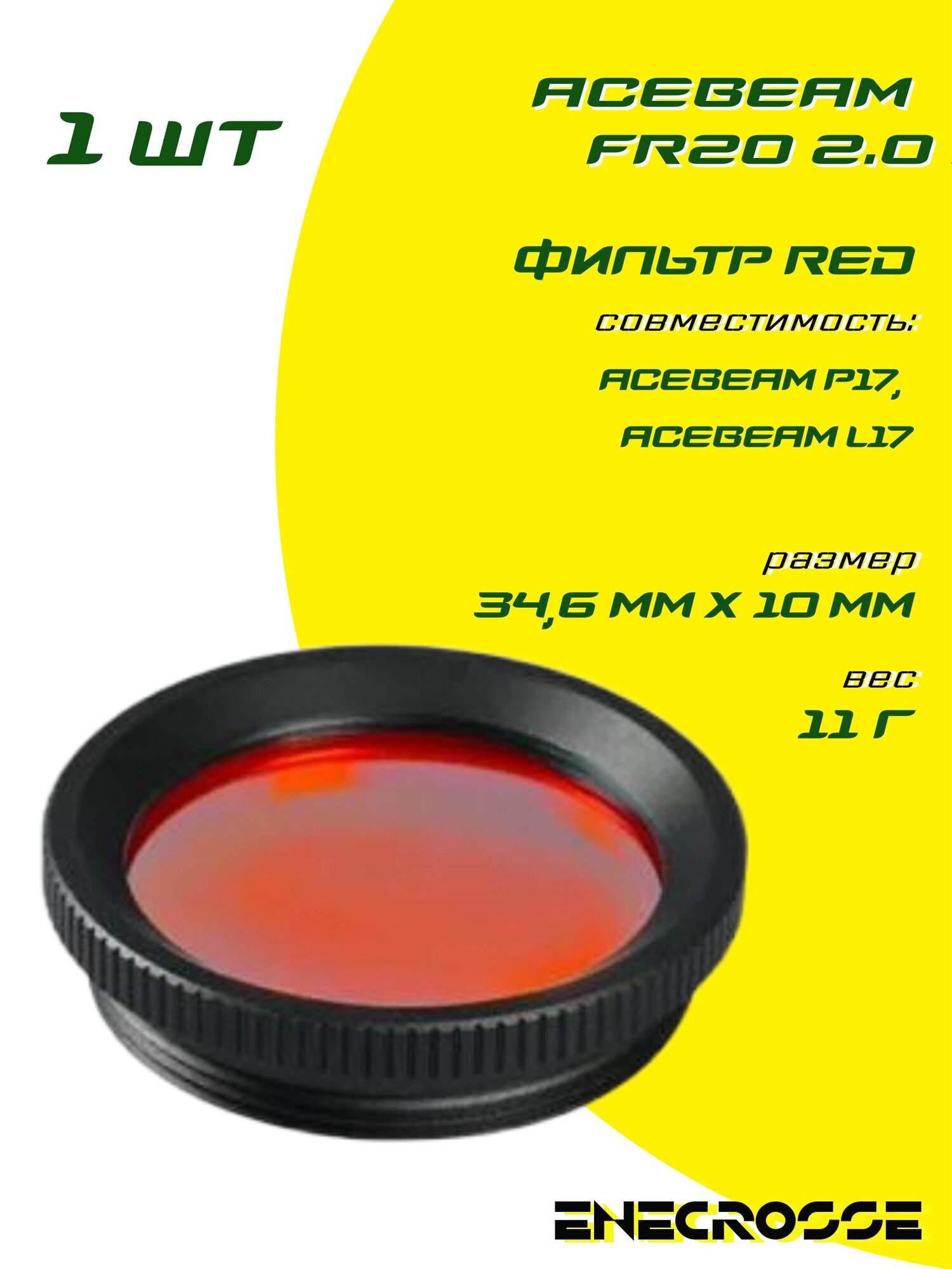 Фильтр Acebeam FR20 2.0 Red (P17/L17)