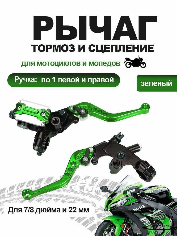 Рычаг тормоза и сцепления зеленый 7/8 дюйма 22 мм для мотоциклов рычаги