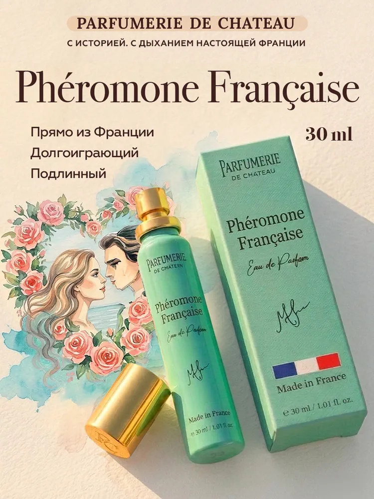 Парфюмерная вода женская PARFUMERIE DE CHATEAU PHEROMONE FRANCAISE - Французский феромон, 30 мл.