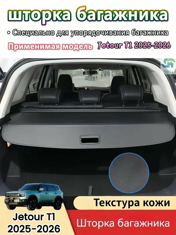 Шторка багажника/полка багажника для Jetour T1/Джетур Т1 2025-2026 год Модернизированная утолщенная версия