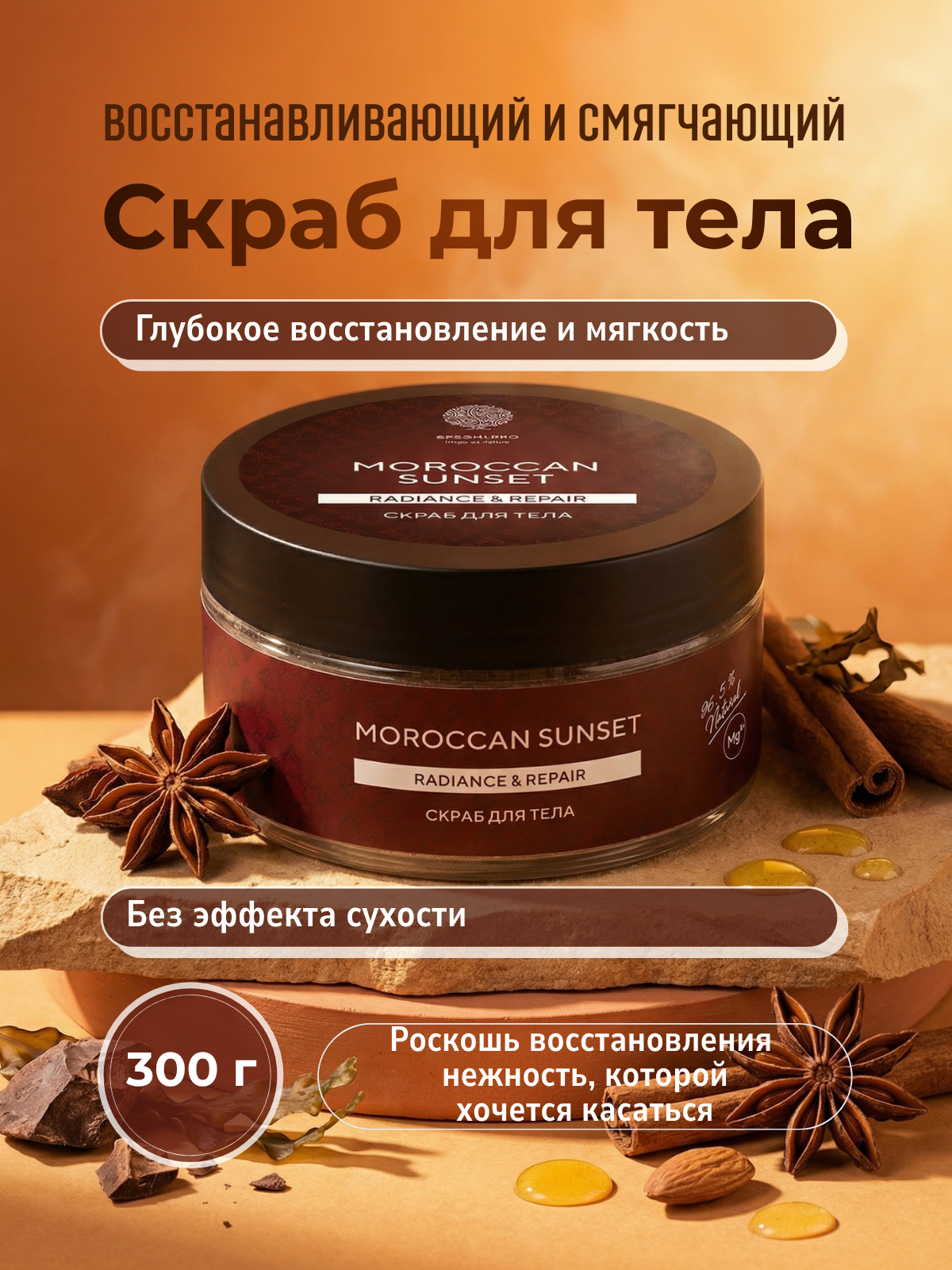 Скраб для тела "MOROCCAN SUNSET" ( восстанавливающий и смягчающий ) 300 гр, EPSOM.PRO