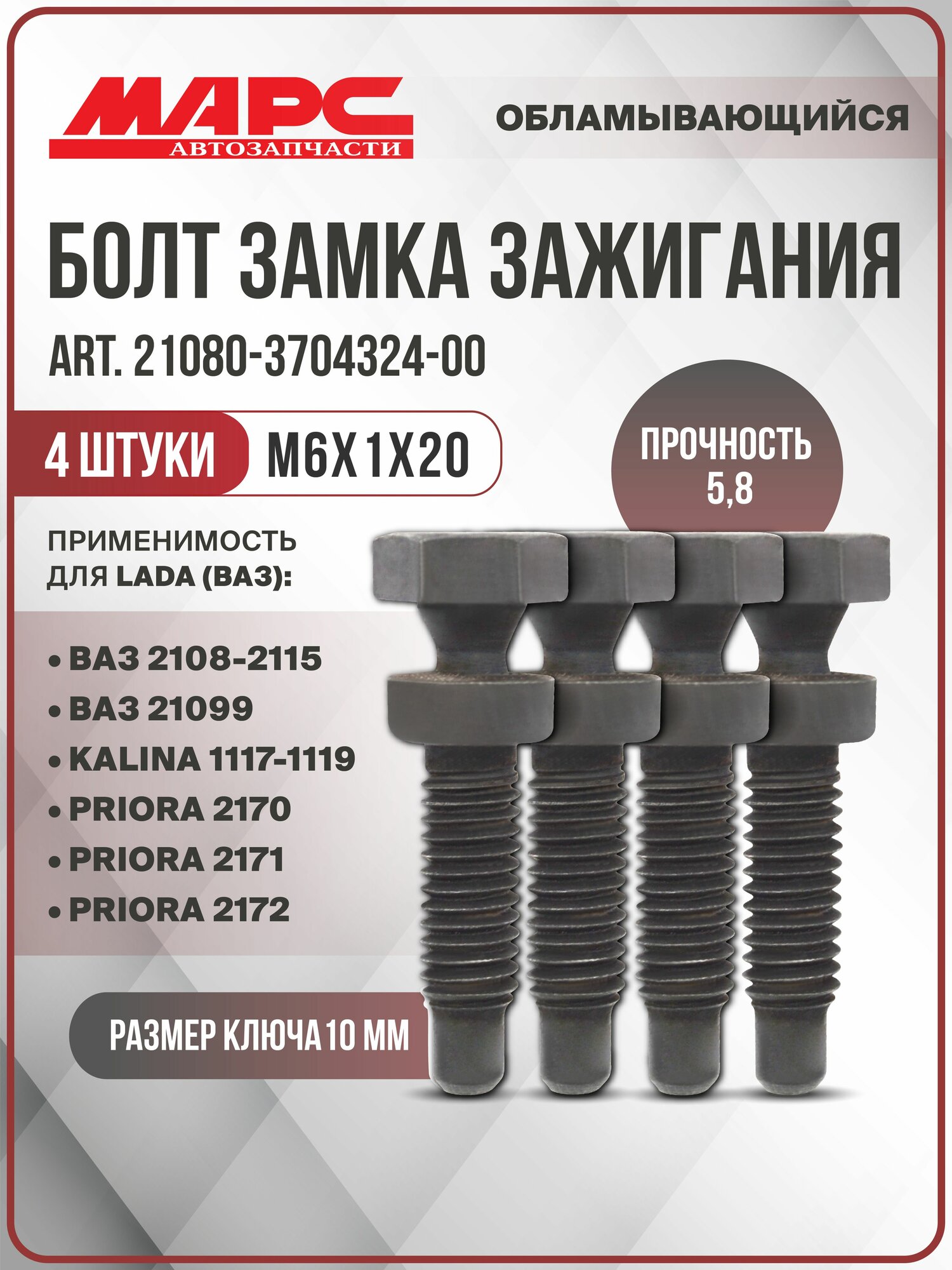Комплект болтов замка зажигания M6X1X20 (4шт.) для ВАЗ 2108-2115, Lada Kalina, Lada Priora