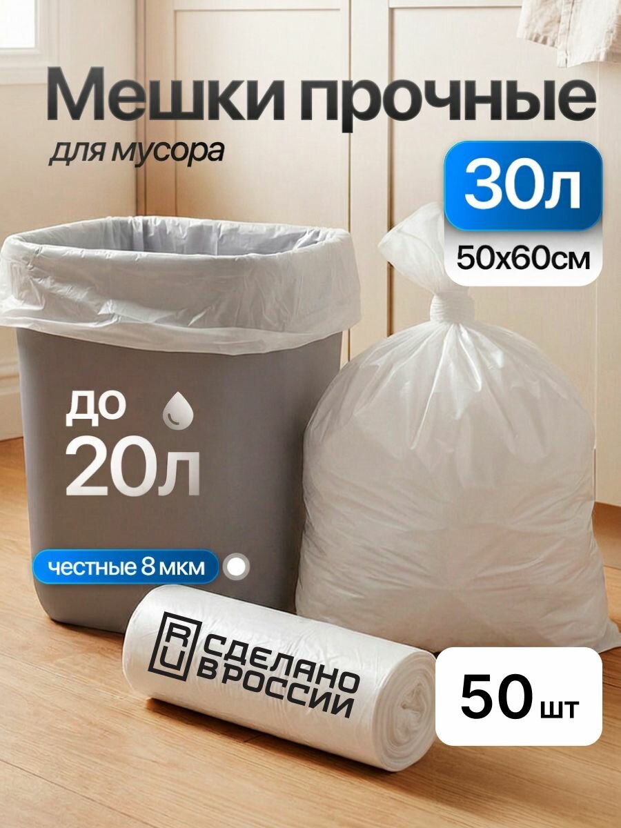 Мешки для мусора 30 литров белые прозрачные 50 шт, пакеты мусорные 30 л прочные 9 мкм для дома, дачи и ведра, AMADOMIO