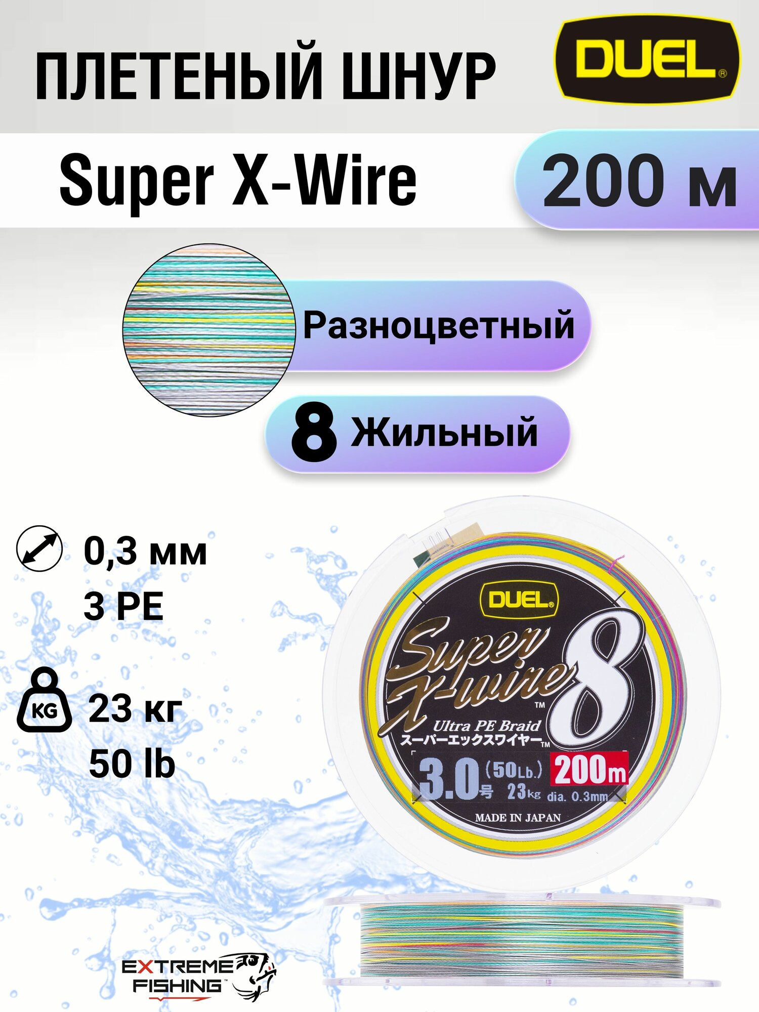 Плетеный шнур Duel PE Super X-Wire 8, 200м, #3,0, 0.30мм, 23,0кг, 5Color Yellow Marking